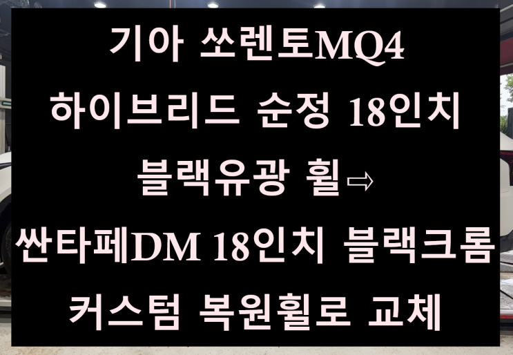 [전주 휠복원 첨단타이어] 기아 쏘렌토MQ4 하이브리드 순정 18인치 블랙유광 휠⇨싼타페DM 18인치 블랙크롬 커스텀 복원휠로 교체 김제익산군산휠복원,대전광주휠복원,충남 ...
