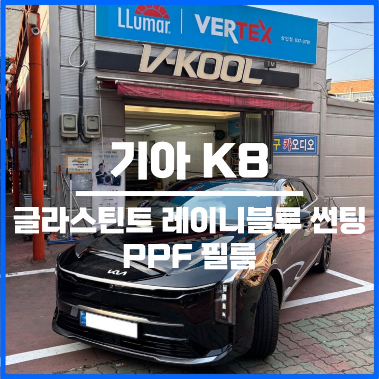달서구 썬팅 추천 K8 글라스틴트 레이니블루, PPF 작업 : 네이버 블로그