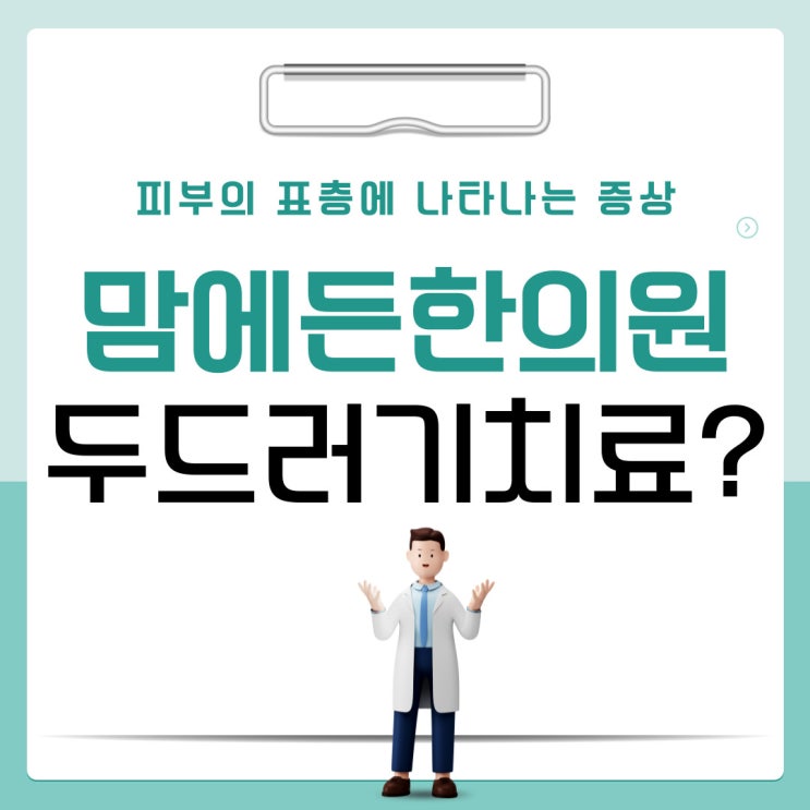 창원두드러기치료 가려움이 멈추지 않을 때 관리하는 - 구암동한의원 : 네이버 블로그