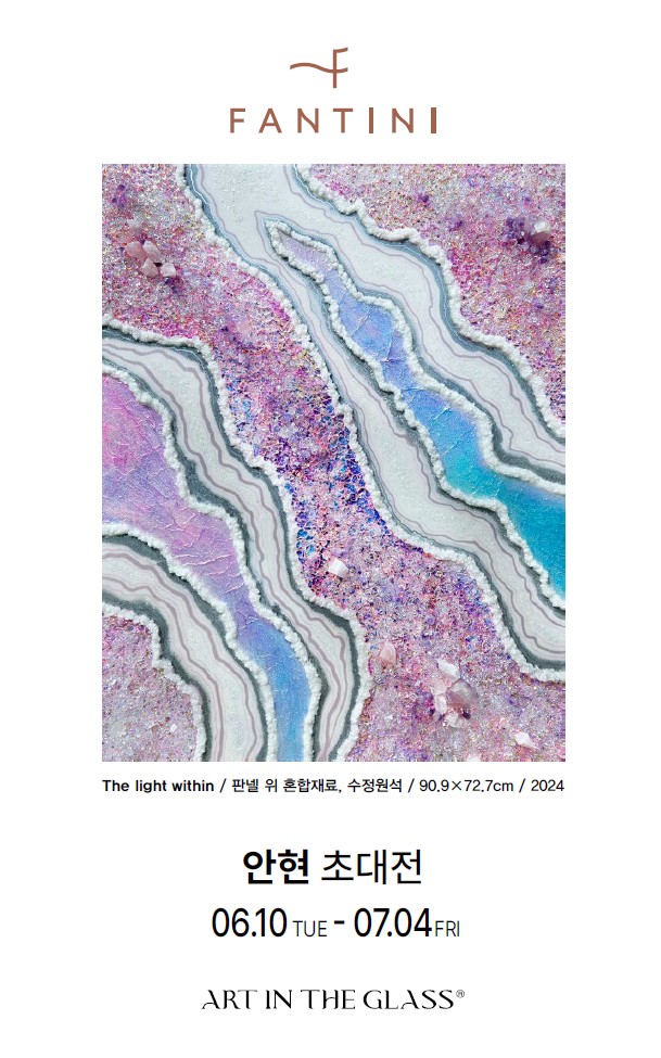 06.10~07.04 아트인더글라스 안현 초대전 : 네이버 블로그