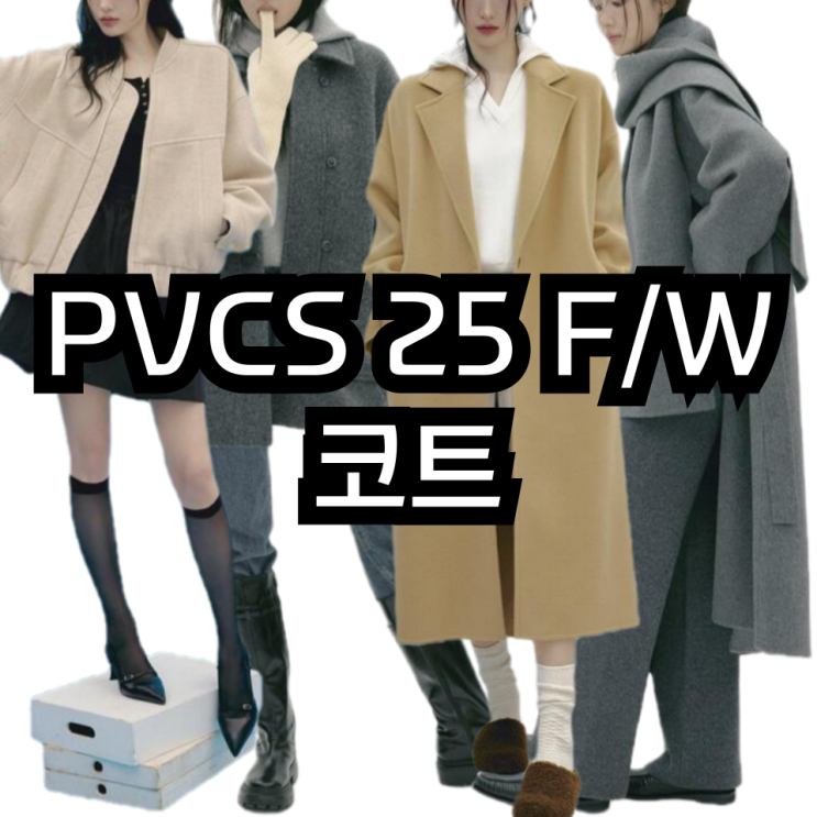 pvcs 프븏스 코트 2025 F/W 콜렉션 정보 : 네이버 블로그