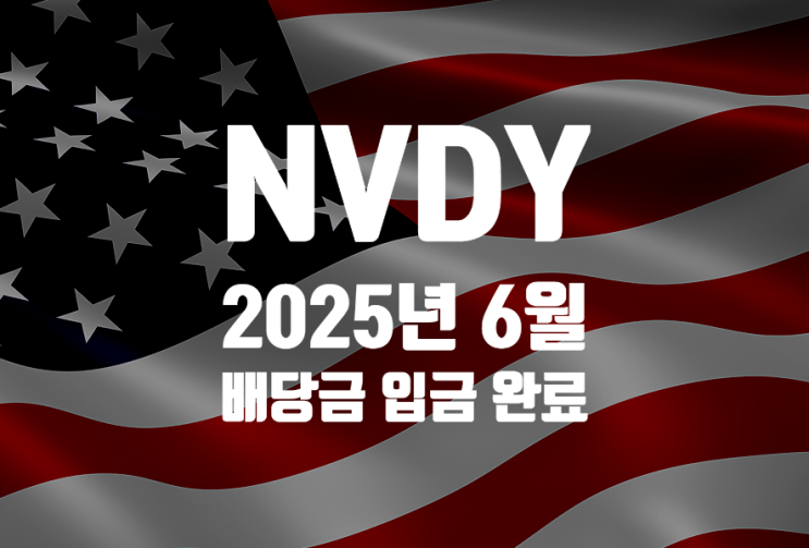 6월 배당률 9% 돌파! – NVIDIA 기반 커버드콜 ETF의 진짜 저력은? NVDY 2025년 6월 배당금 입금 시간 : 네이버 블로그