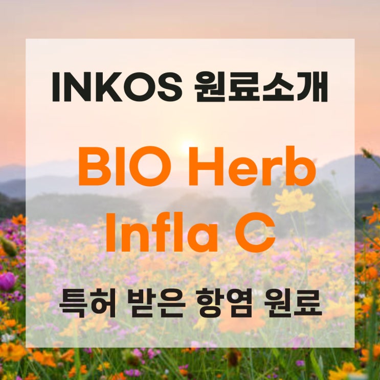 [원료소개]BIO Herb Infla C | 자연 발효 산야초의 힘으로 피부 진정과 항염, 항노화를 동시에 : 네이버 블로그