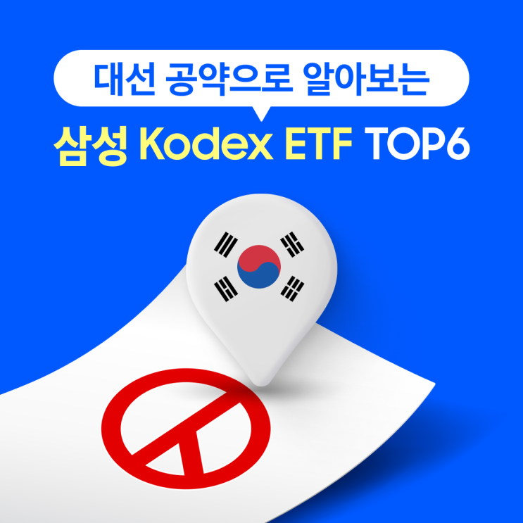 대선 공약으로 알아보는 반드시 주목해야 할 ETF TOP6 : 네이버 블로그