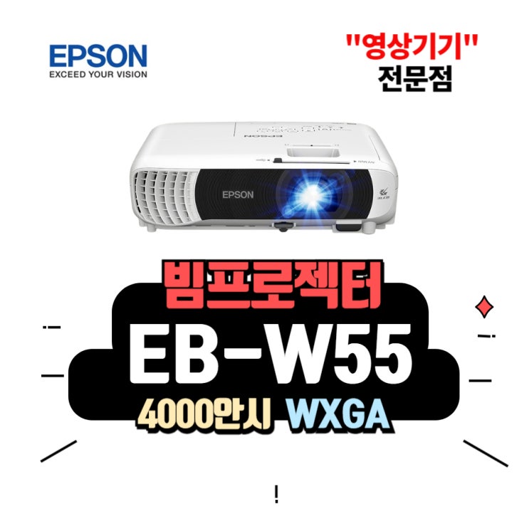 EB-W55 엡손 고해상도 비즈니스 빔프로젝터 / WXGA 3LCD WXGA 스크린골프 회의용 업무용 교육장 군산전주익산 영상 ...