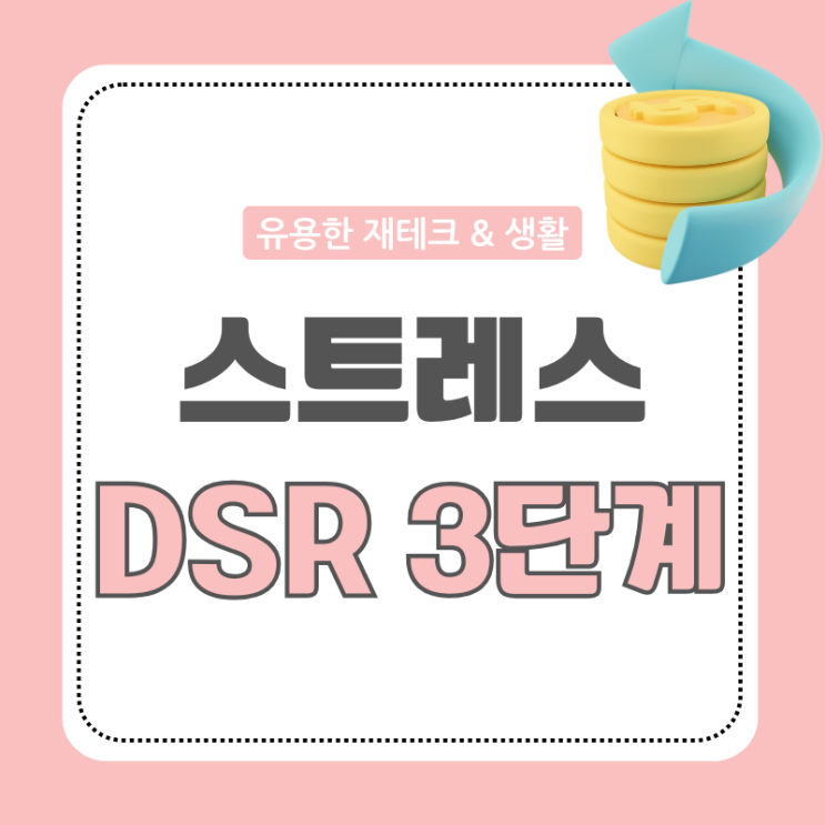 스트레스 DSR 3단계 시행 뜻부터 집값 영향까지 정리 : 네이버 블로그