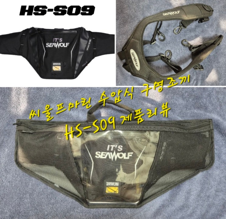 세계최초 수압감지식 허리형 구명조끼 씨울프마린 HS-S09 언박싱 리뷰 : 네이버 블로그