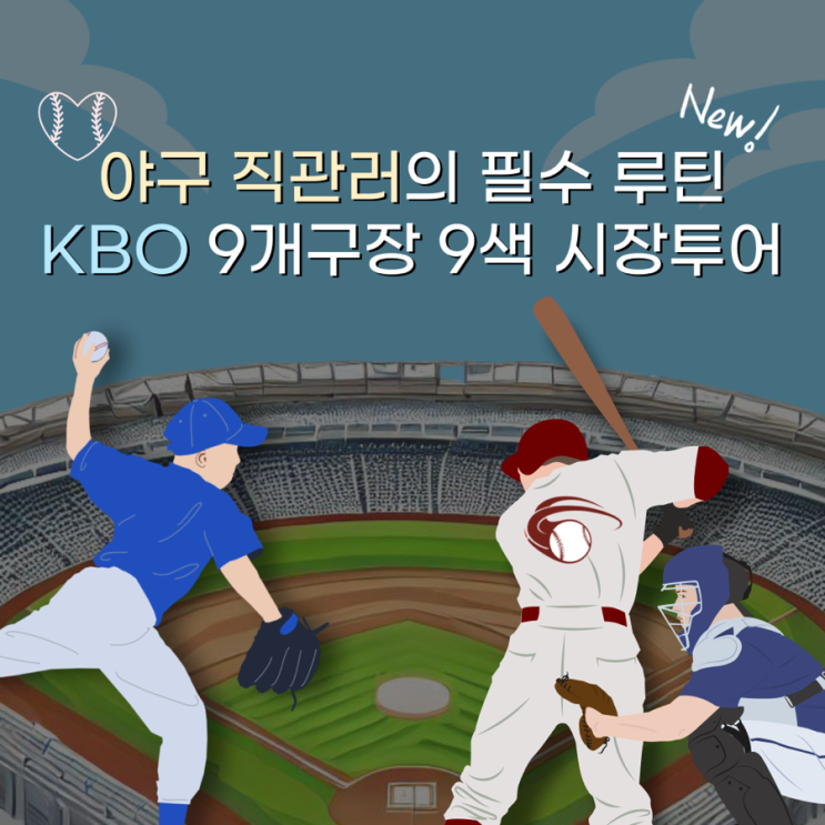 야구 직관러의 필수 루틴 KBO 9개구장 9색 시장투어 ⚾️ : 네이버 블로그