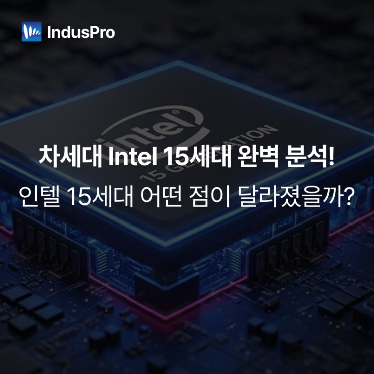 인텔 15세대 CPU 어떤 점이 달라졌을까? 차세대 Intel 15세대 완벽 분석! : 네이버 블로그