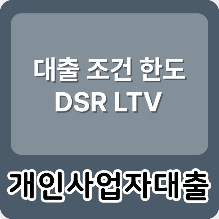 개인사업자대출 조건 한도 DSR LTV : 네이버 블로그