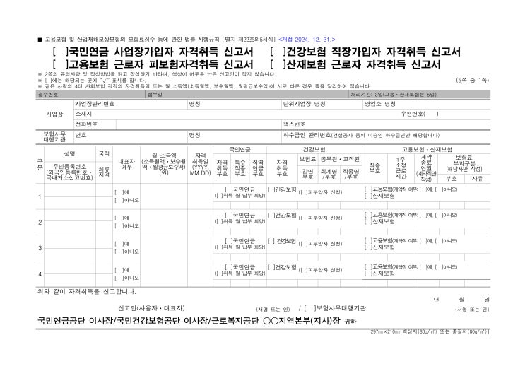 5인 미만 가족 사업장 친족 고용 시 고용보험 산재보험 신청하기 소요시간 처리기간 4대보험 근로복지공단 고용 산재