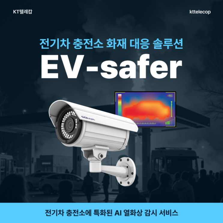 전기차 충전소 화재 AI 열화상 보안 솔루션 EV-safer로 안심을 더하다! : 네이버 블로그