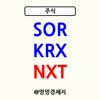 넥스트레이드 주식 거래시간? SOR KRX NXT 거래시간, 수수료, 뜻과 차이점 분석 : 네이버 블로그