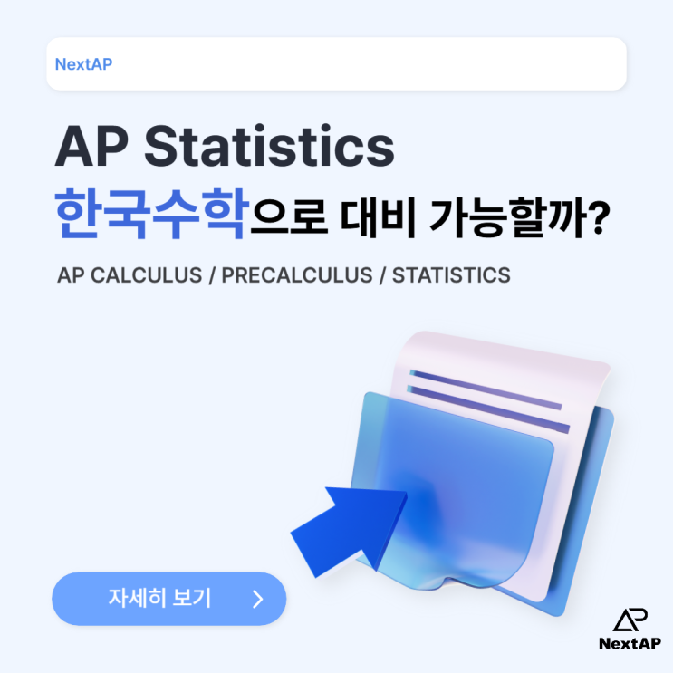 AP Statistics, 한국수학으로 대비 가능할까? (AP Precalculus, AP Statistics, AP ...