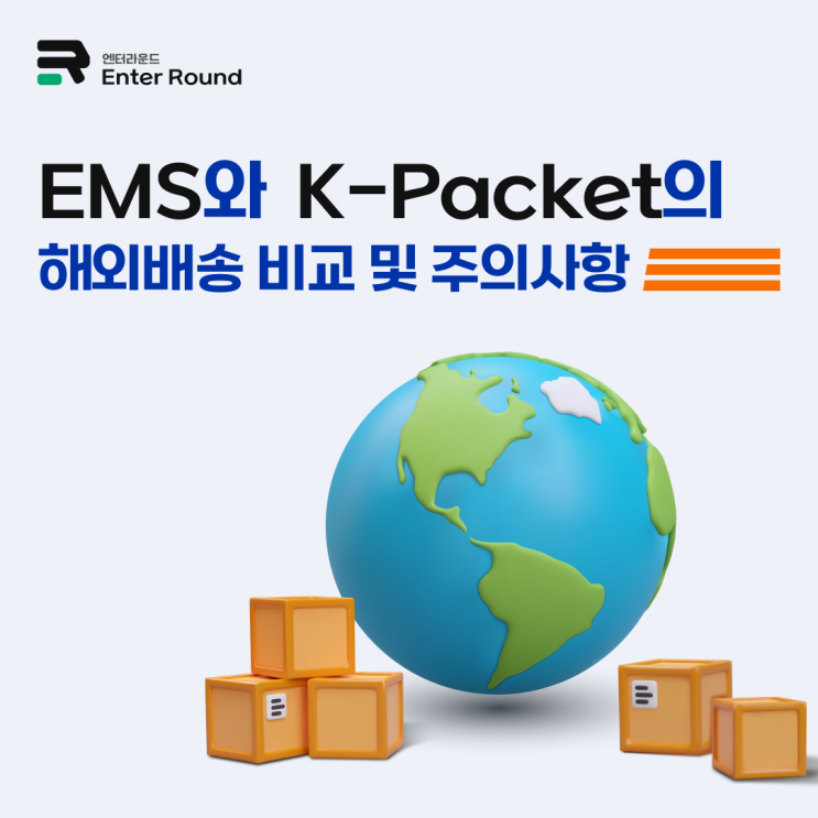 국제특급(EMS) & 케이패킷(K-Packet)의 해외배송 비교 및 주의사항 : 네이버 블로그