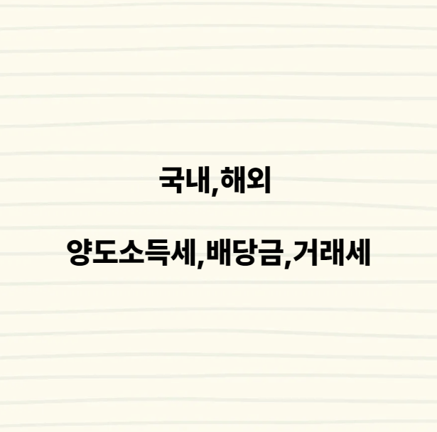 💥 “세금 무서워서 주식을 안 해요”… 현명한 방법은?!☺️ : 네이버 블로그