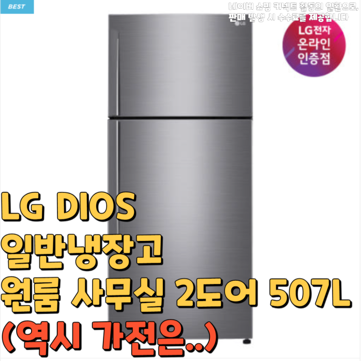 LG DIOS 일반냉장고 원룸 사무실 2도어 507L 추천(역시 가전은..) : 네이버 블로그