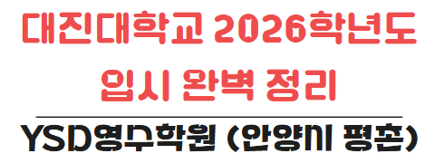 대진대학교 2026학년도 입시 완벽 정리! YSD영수전문학원 안양평촌 : 네이버 블로그