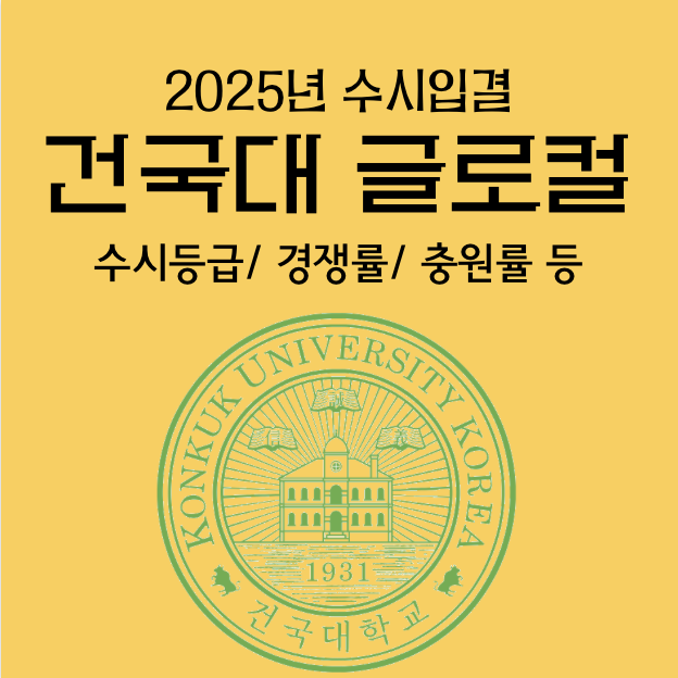 2025년 건국대 글로컬 수시등급 건국대 글로컬 수시입결 3년치 경쟁률 충원율 수능최저 총정리 네이버 블로그