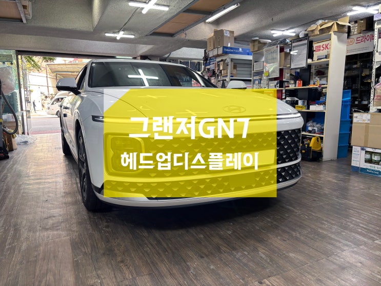 그랜저GN7 헤드업디스플레이 HUD 순정옵션 계속되는 시공 : 네이버 블로그