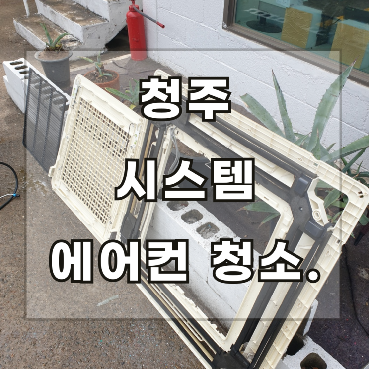 청주 시스템에어컨 청소 잘하는 곳. : 네이버 블로그