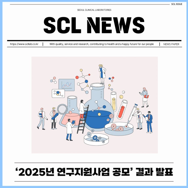 SCL, ‘2025년 연구지원사업 공모’ 결과 발표 : 네이버 블로그