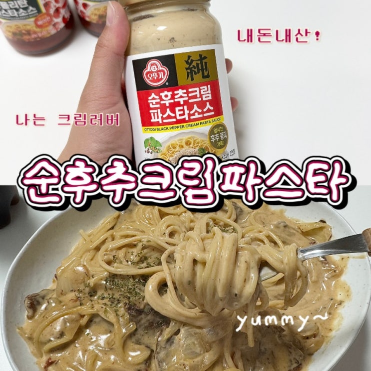 오뚜기 순후추크림 파스타소스 내돈내산 후기 크림파스타소스 추천 : 네이버 블로그