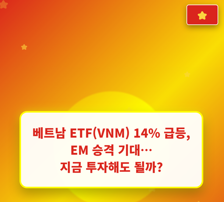 베트남 ETF(VNM) 14% 급등, EM 승격 기대…지금 투자해도 될까? : 네이버 블로그