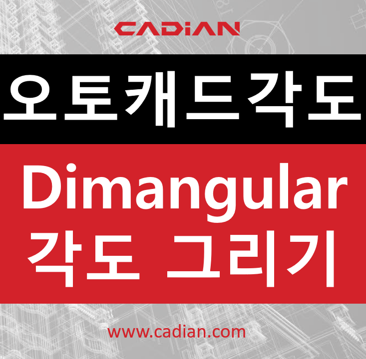 오토캐드 각도 그리기와 autocad 치수 재기 및 측정 확인하는 방법(dimangular 명령어) : 네이버 블로그