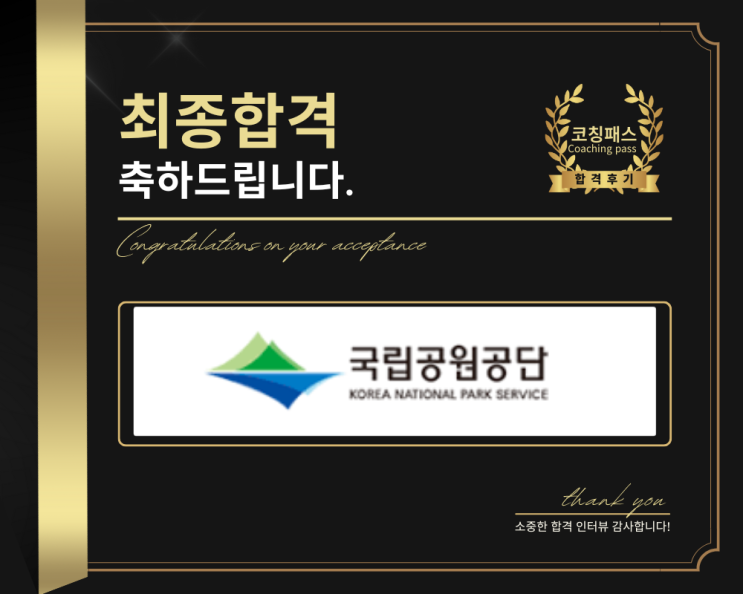 국립공원공단 면접 후기 (합격의 열쇠 코칭패스) : 네이버 블로그