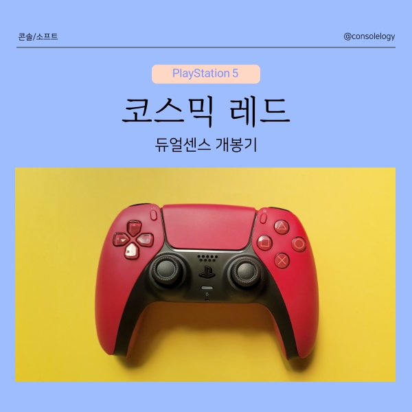 듀얼센스 PS5 코스믹 레드 (Cosmic Red) 개봉기 : 네이버 블로그