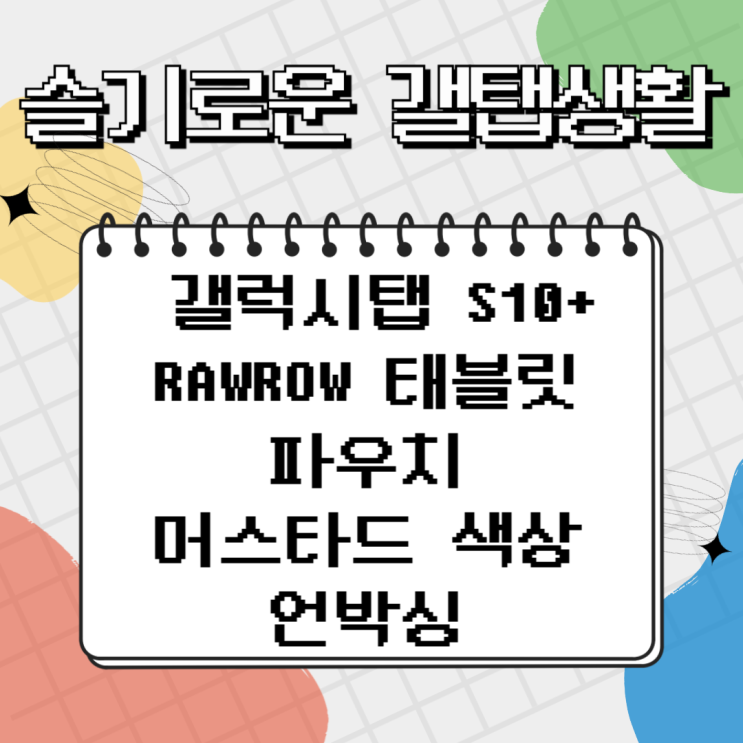 [갤럭시탭 S10플러스] RAWROW 쉴드 코어 파우치 머스타드 언박싱! : 네이버 블로그