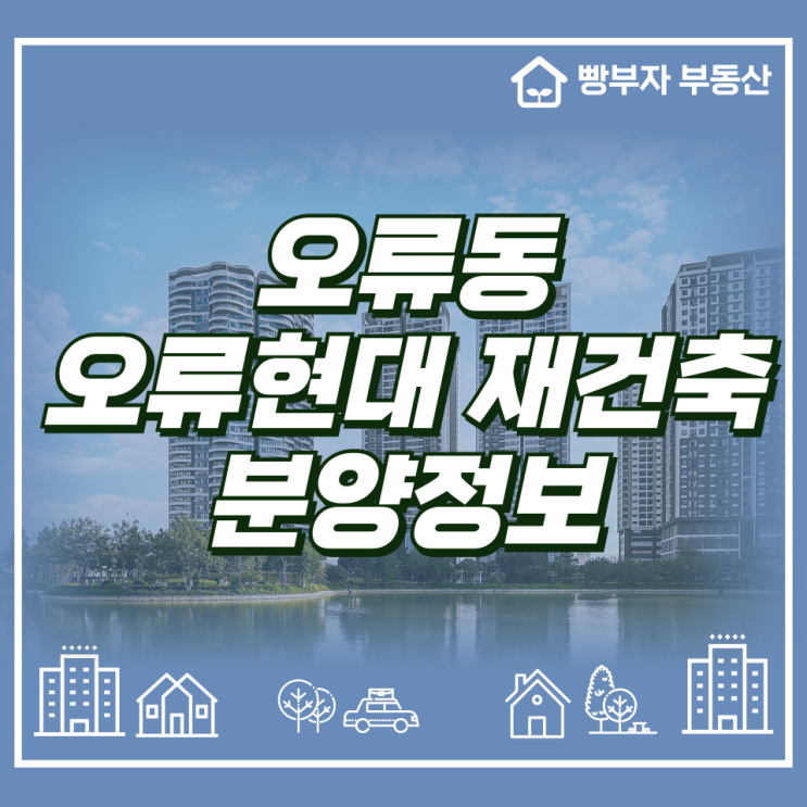 오류동 현대연립 재건축 분양정보 총정리 (예상분양가, 입지분석, 주변시세 등 ) : 네이버 블로그