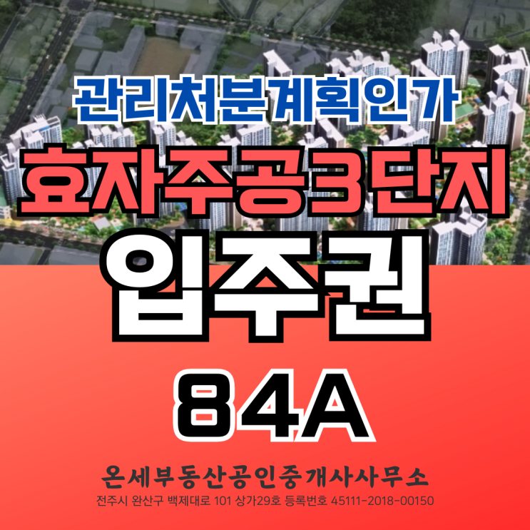 전주효자주공3단지84A(33평) 입주권 : 네이버 블로그