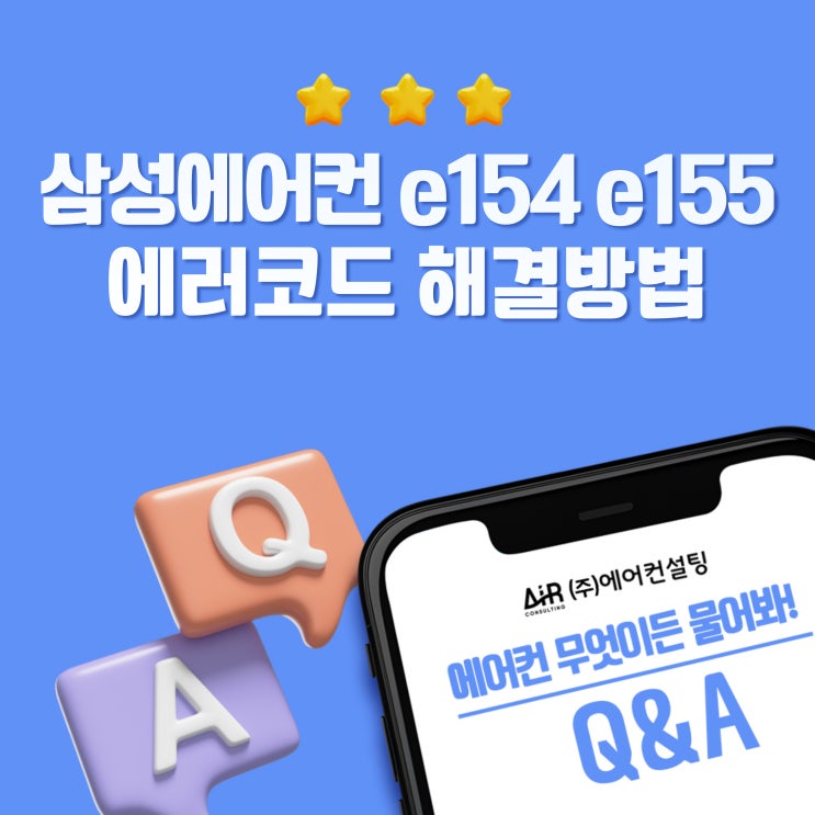 삼성에어컨 e154, e155 에러코드 셀프점검과 해결방법 : 네이버 블로그