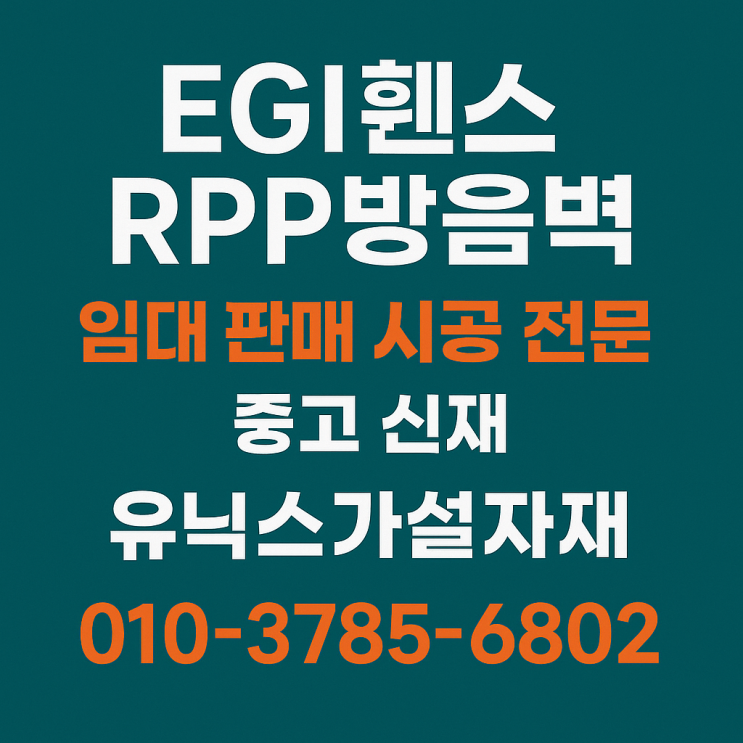 EGI휀스 & RPP방음벽 임대·판매·시공 한 번에! 현장별 맞춤 안내 : 네이버 블로그