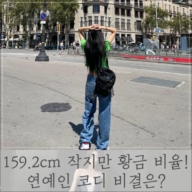 159cm 작은 키지만 황금 비율! 170처럼 보이는 연예인 패션 비결 : 네이버 블로그