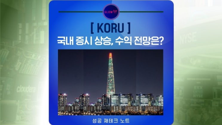[KORU] 미국 ETF, 국내 주식 상승으로 인한 수익 현황과 전망 : 네이버 블로그