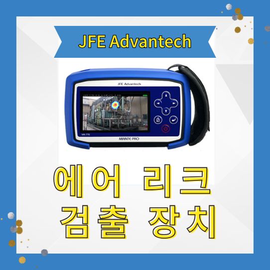 *JFE Advantech 에어 누설 검출 장치 제품 정보 : 네이버 블로그