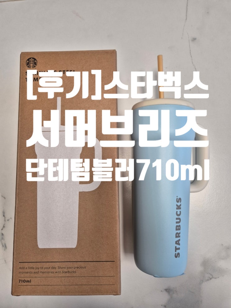 [내돈내산] 스타벅스 SS 서머 브리즈 단테 텀블러 710ml 온라인스토어 구매 후기 + 텀블러 할인 팁 : 네이버 블로그