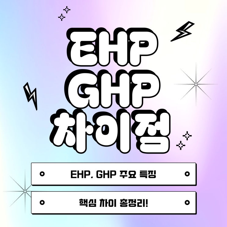 EHP GHP 차이점 총정리! 주요특징은? : 네이버 블로그