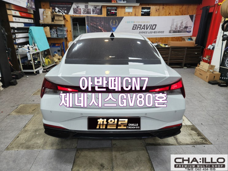 광주 아반떼CN7도 크락션 고장납니다. 순정 경음기 교체/ 제네시스GV80혼 설치 : 네이버 블로그