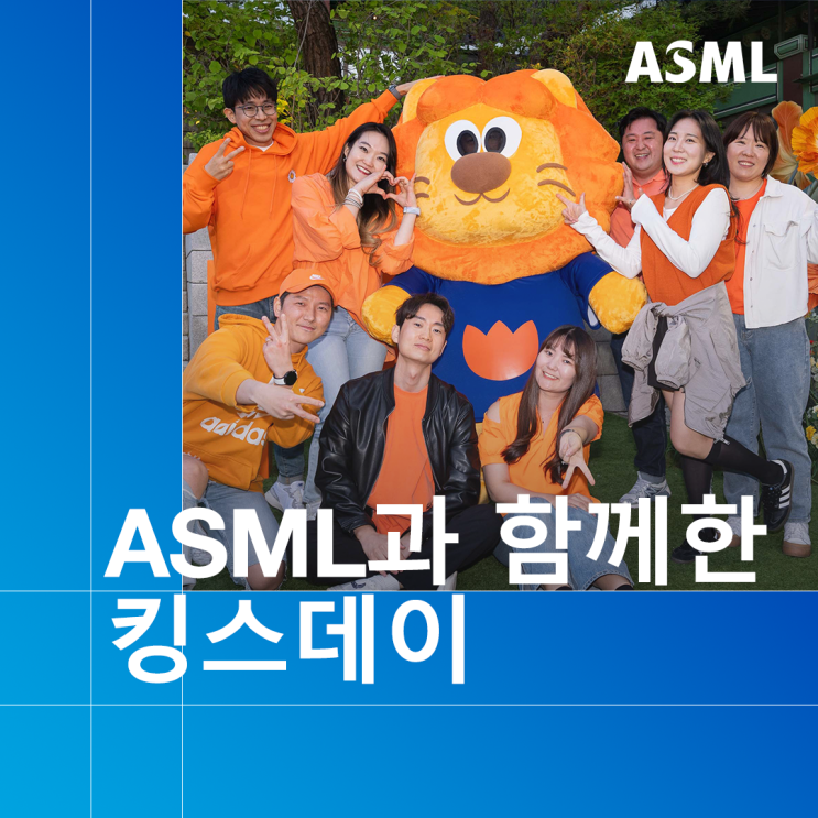 Happy King’s Day! ASML과 함께한 킹스데이의 순간들 : 네이버 블로그