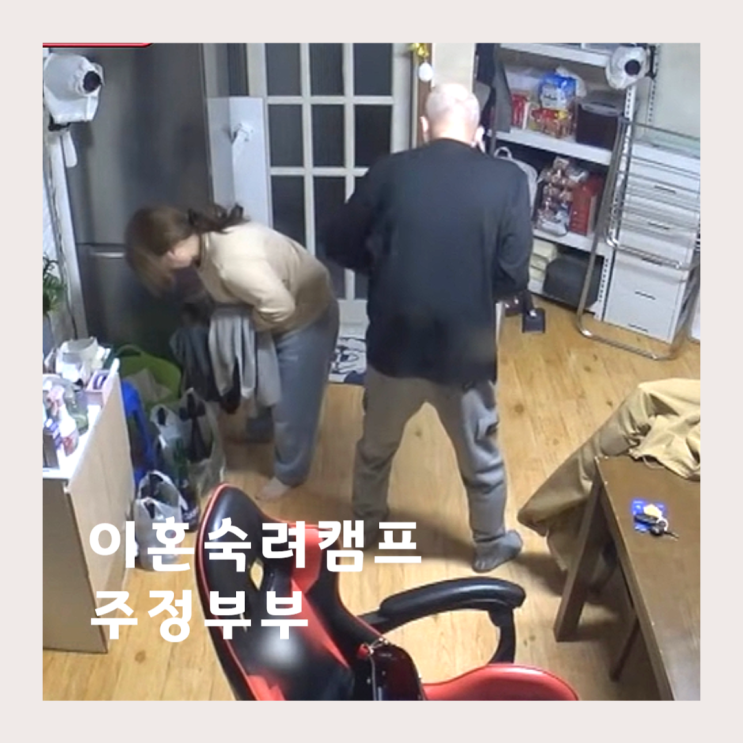 이혼숙려캠프 아내 엉덩이에 집착하는 남편? 12기 주정부부, JTBC 예능 : 네이버 블로그