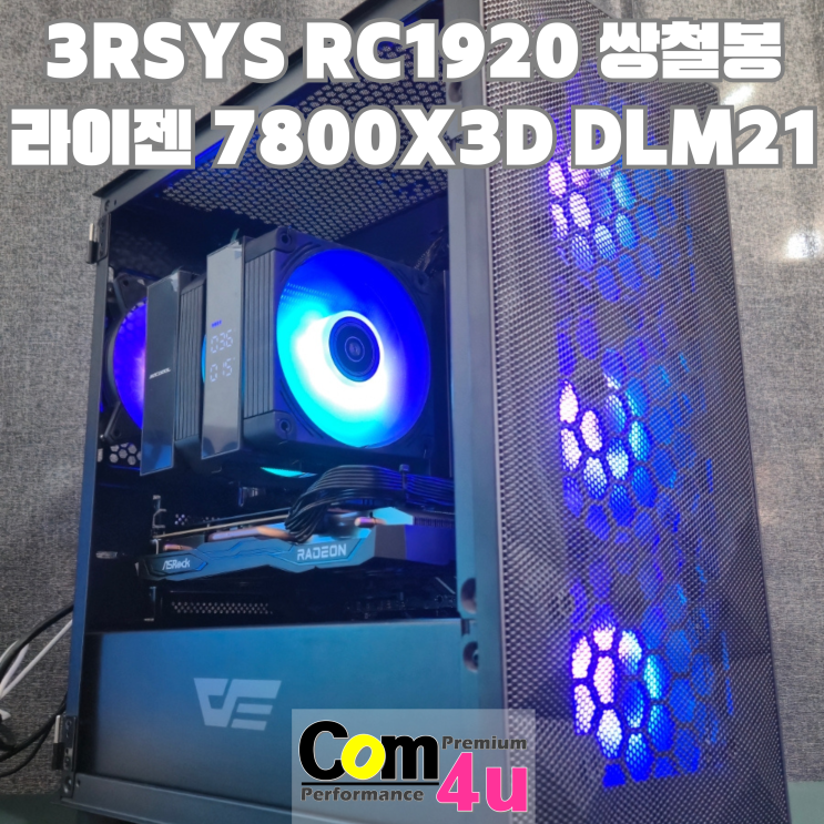 3RSYS RC-1920 DIGITAL 쌍철봉 우수한 쿨링과 묵직한 외형 와우 게이밍 PC 라이젠 7800X3D DLM21 블랙 거제 컴퓨터 컴포유 (통영, 고성 ...