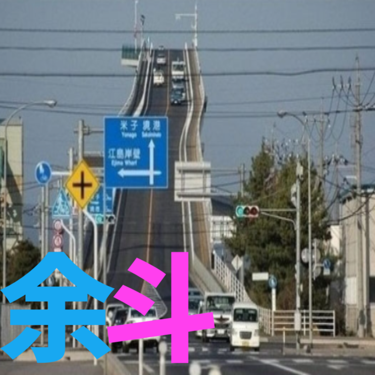 어문회준3급한자배우기 비낄 사(斜) : 네이버 블로그