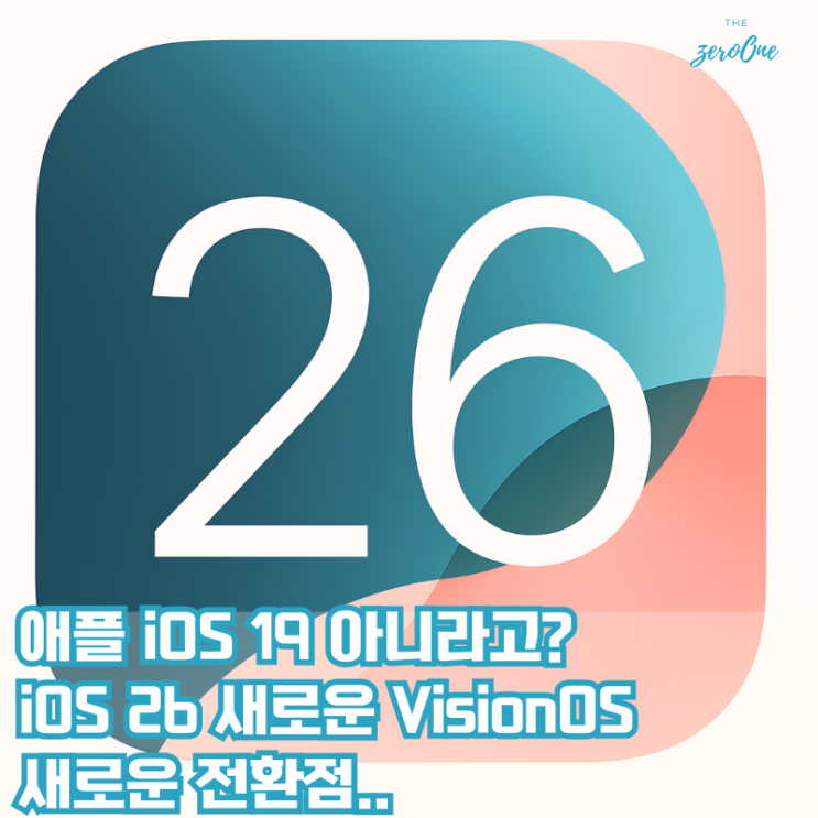 애플 iOS19 아니라고? iOS26 새로운 VisionOS : 네이버 블로그