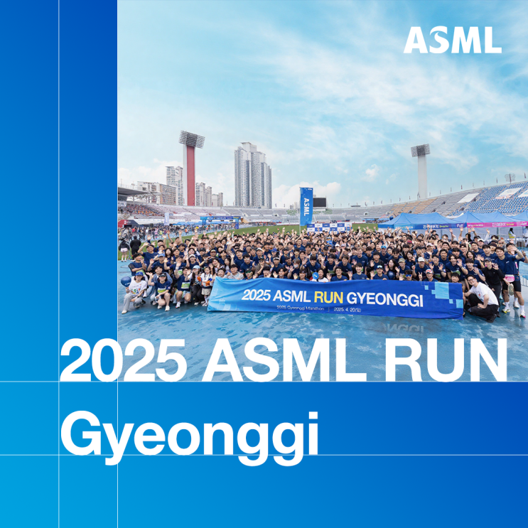 2025 ASML RUN Gyeonggi: 하나의 팀으로, 하나의 목표를 향해 : 네이버 블로그