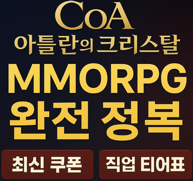 신작 MMORPG 《CoA: 아틀란의 크리스탈》 완전 정복 가이드, 최신쿠폰, 직업 티어표 확인 : 네이버 블로그