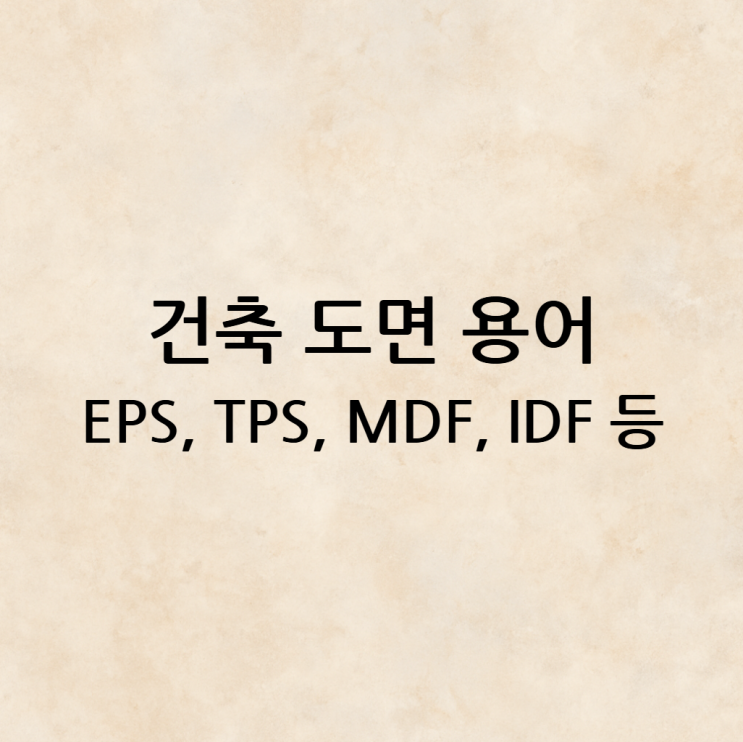 건축 도면 용어 - EPS, TPS, MDF, IDF 등 : 네이버 블로그